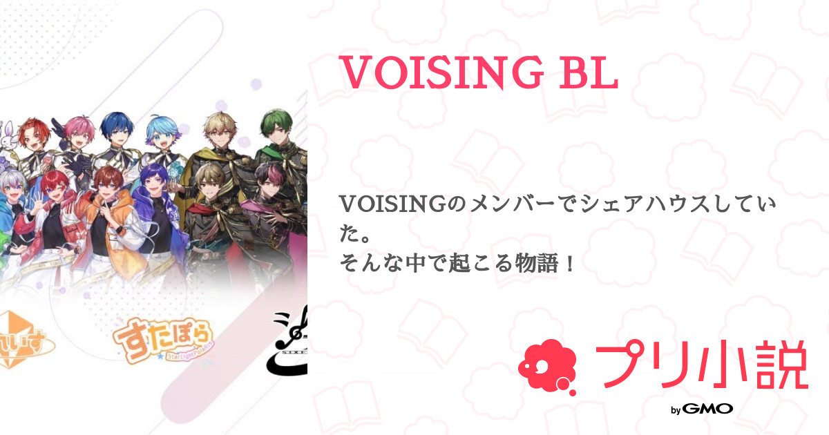 VOISING BL - 全1話 【連載中】（れいさんの小説） | 無料スマホ夢小説ならプリ小説 byGMO